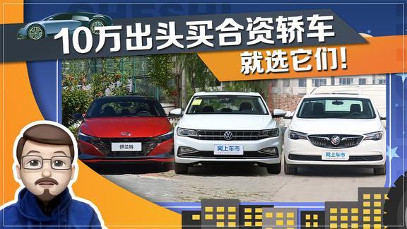 性价比堪比自主品牌,10万出头买合资轿车就选它们!