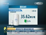 [经济信息联播]关注国际油价:担忧供过于求 国际油价继续大跌