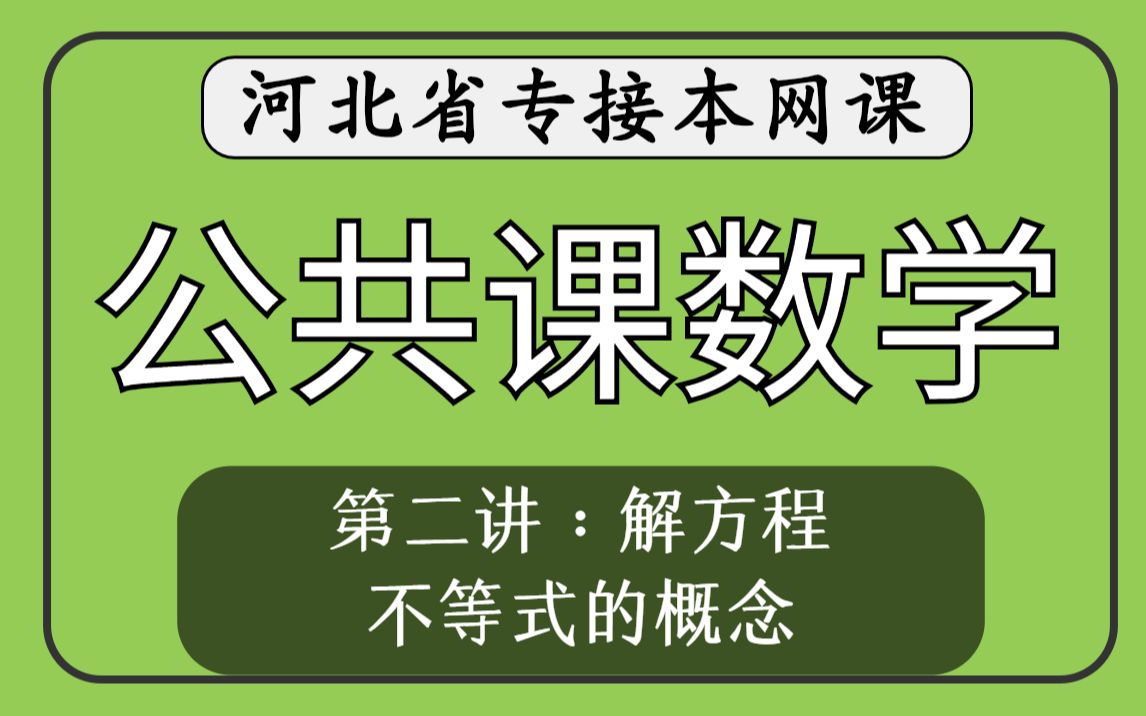【河北专接本】公共课数学第二讲解方程《不等式的概念》