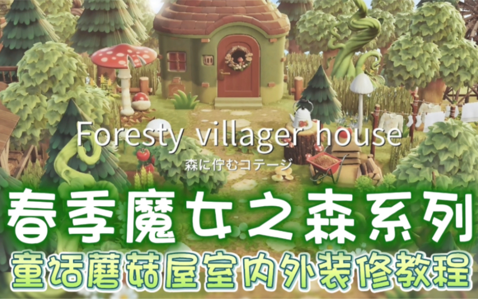 动森岛建|童话蘑菇屋室内外装修教程(设计码家具清单)