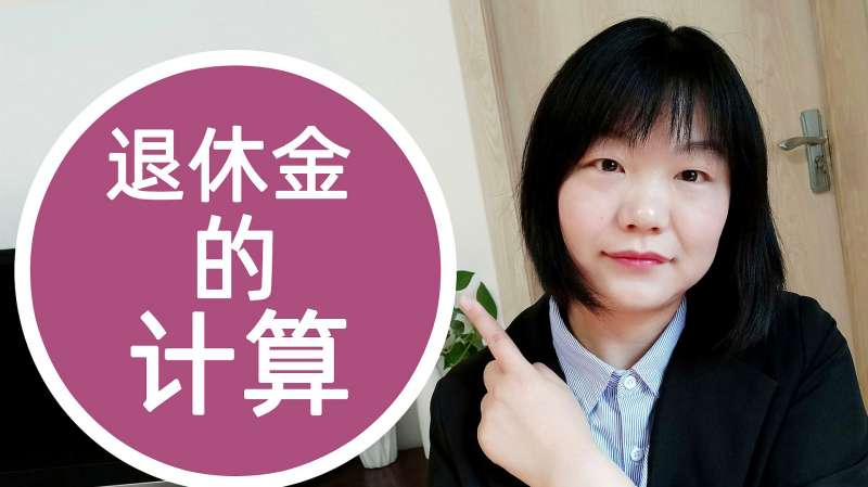 退休金如何计算?其中包含这几大类,多缴多得长缴多得是根本