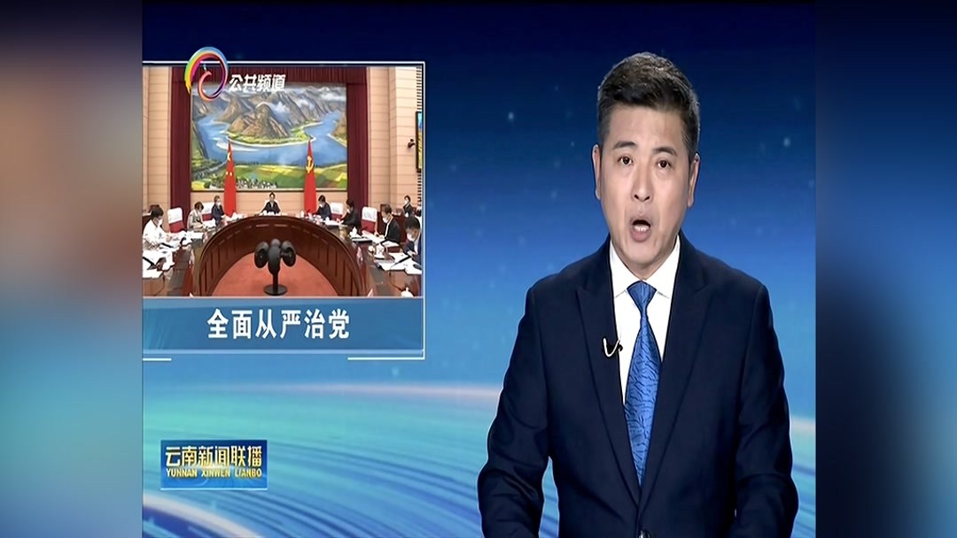 汲取教训 引以为戒 警钟长鸣 坚持不懈纵深推进全面从严治党