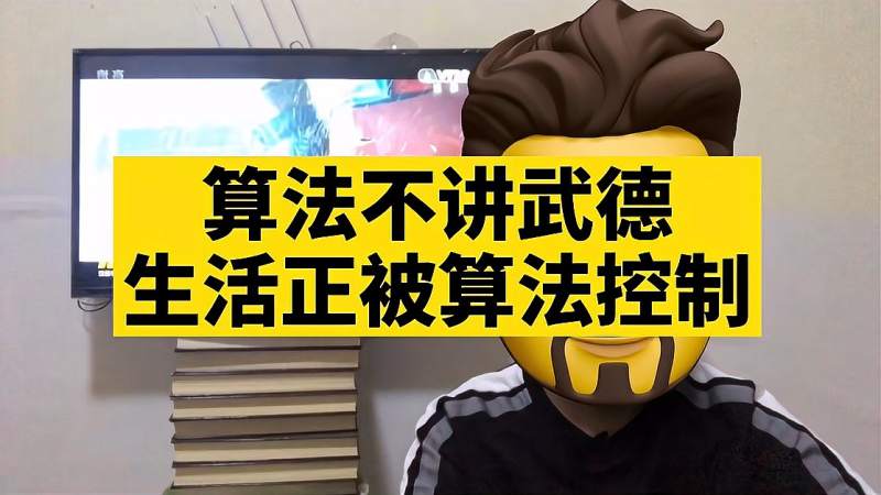 算法不讲武德,生活正被算法控制