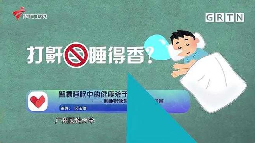 什么是睡眠呼吸暂停综合征?专家详细讲解,来听听|健康生活家