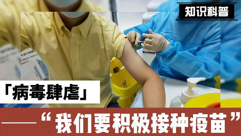 新冠病毒全球肆虐,国家给予全民免费接种,我们要积极接种疫苗