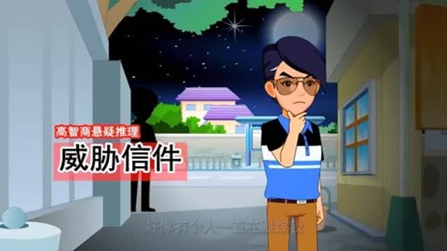 悬疑动画:我很害怕!因为我在家里收到了一张说要谋杀我的信件