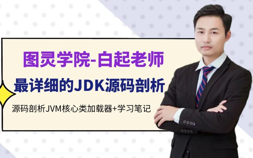 全网讲的最详细的JDK源码剖析-JVM类加载机制-图灵学院-白起老师