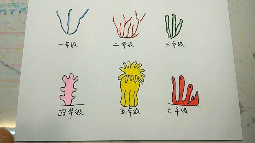 不同年级画珊瑚,你是几年级?简笔画,儿童画