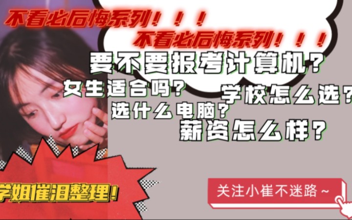 计算机专业真的那么好吗?到底要学计算机吗?女生适合学吗?要买什么...