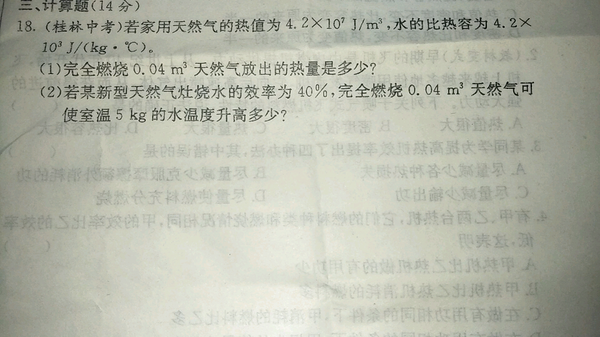 初三物理,桂林中考,热值、比热容计算。