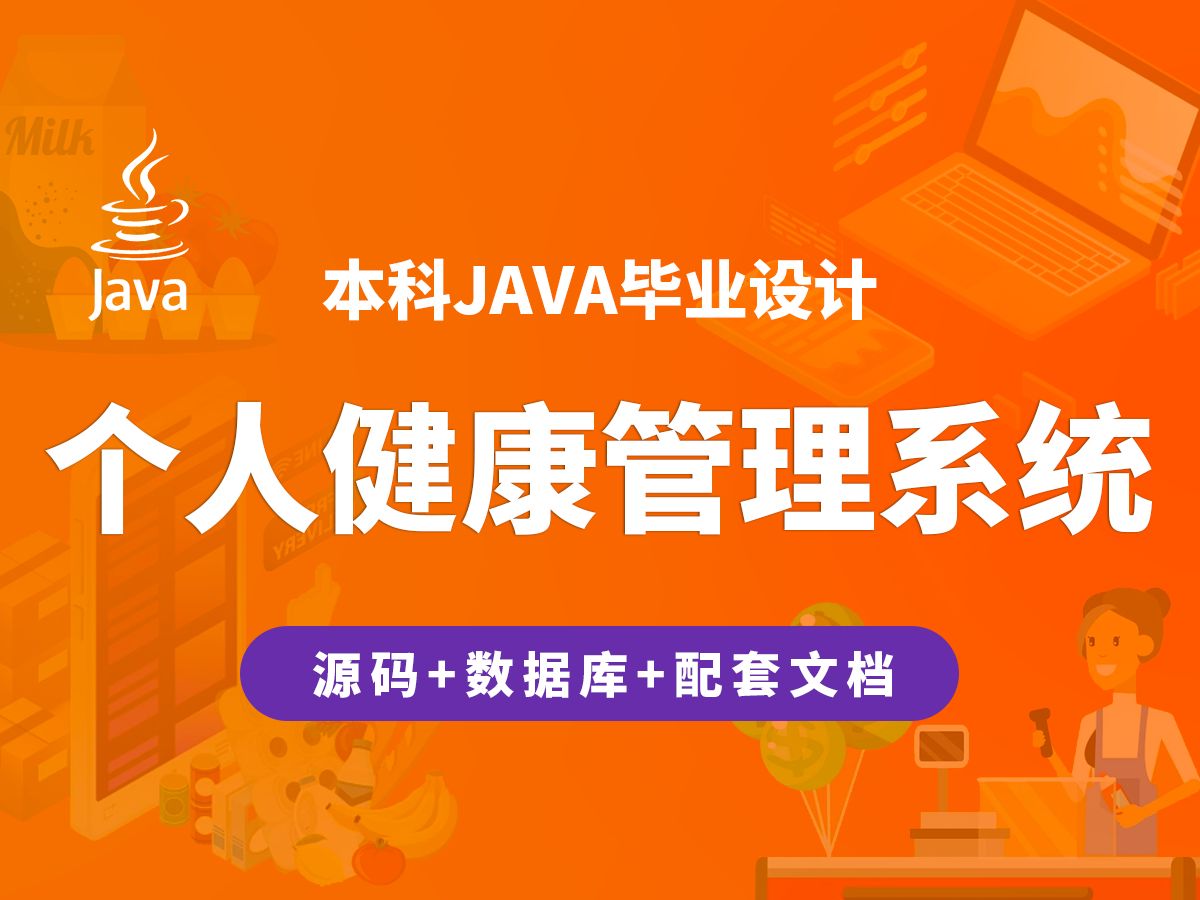 个人健康管理系统 计算机毕业设计 JAVA+Vue.js+SpringBoot