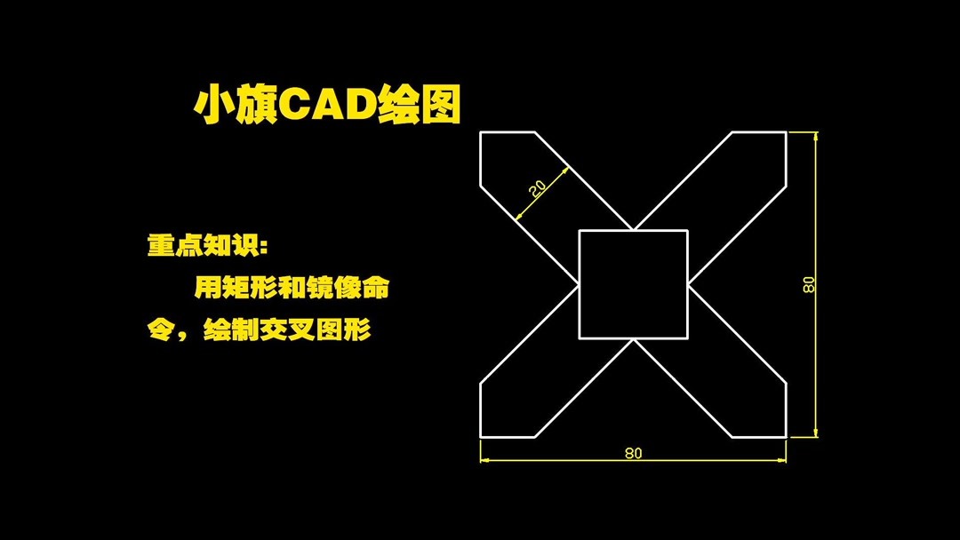 CAD绘图初学实例:用矩形和镜像命令,绘制交叉图形