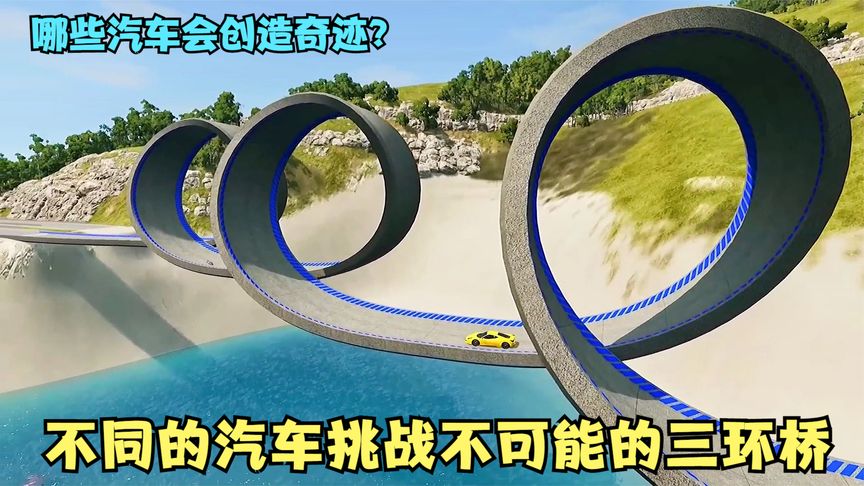 模拟器:不同的汽车挑战不可能的三环桥,哪些汽车会创造奇迹?