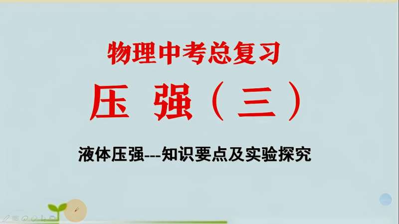 物理中考总复习:液体压强知识要点及实验探究