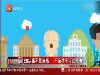 EB病毒不是流感!不亲孩