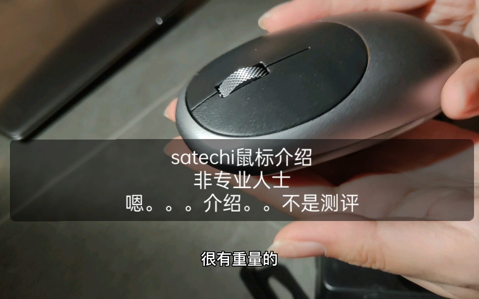 马马马|satechi鼠标:非专业人士介绍,走过路过看看就好