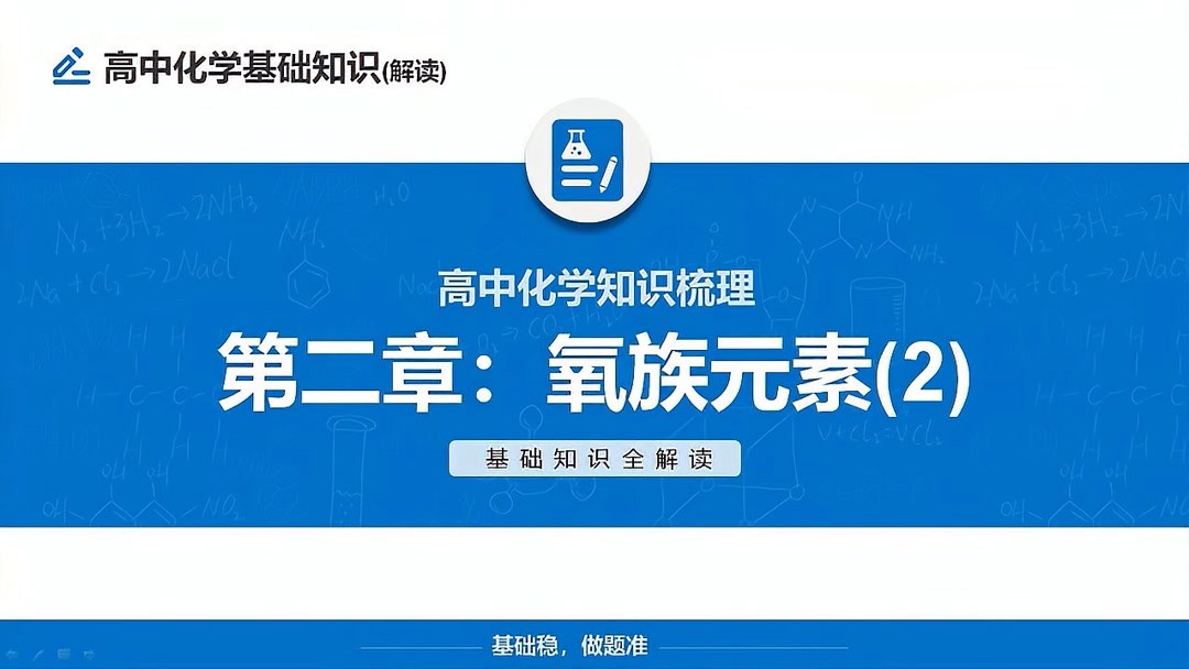 12.2 氧族元素——硫2 硫化氢的还原性