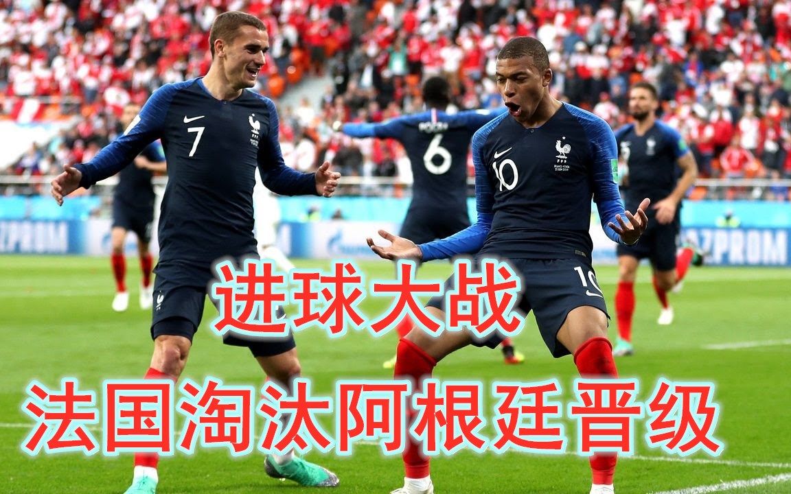 回顾18年世界杯,法国4-3淘汰阿根廷,两队互飚世界波
