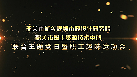 联合主题党日暨职工趣味运动会