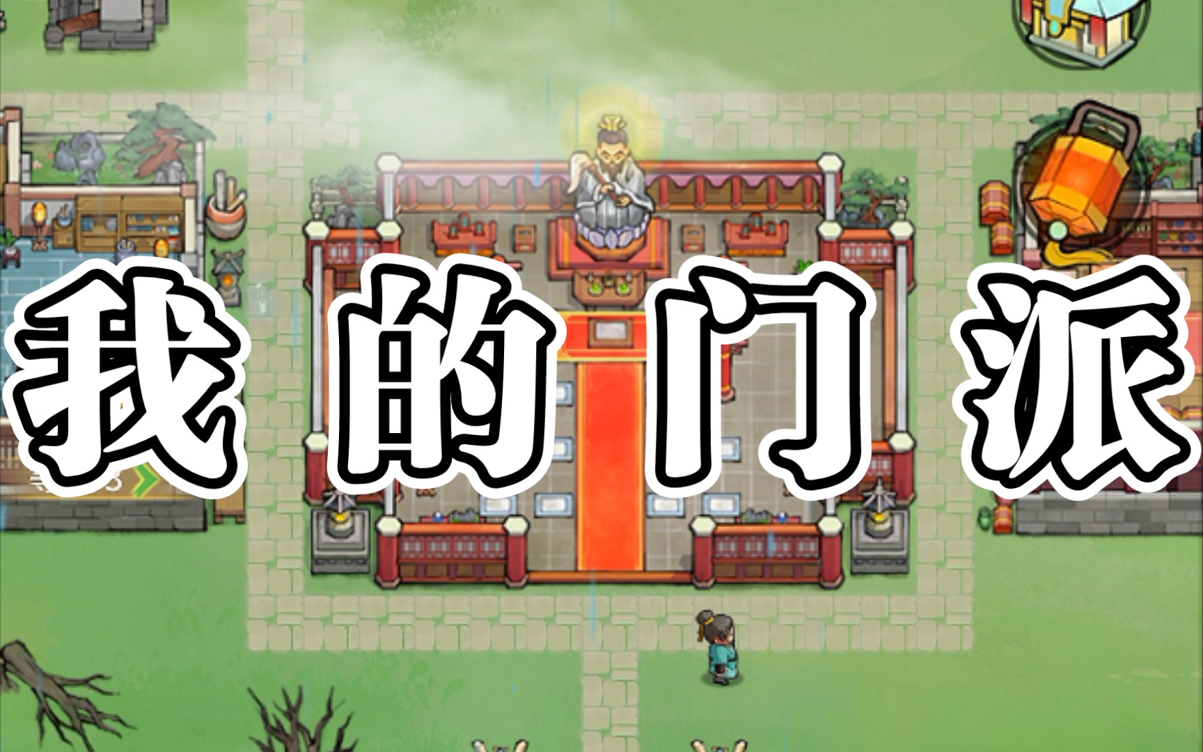 穿书之后怎么办?专心培养修仙门派吧!国风修真模拟经营手游我的门派...