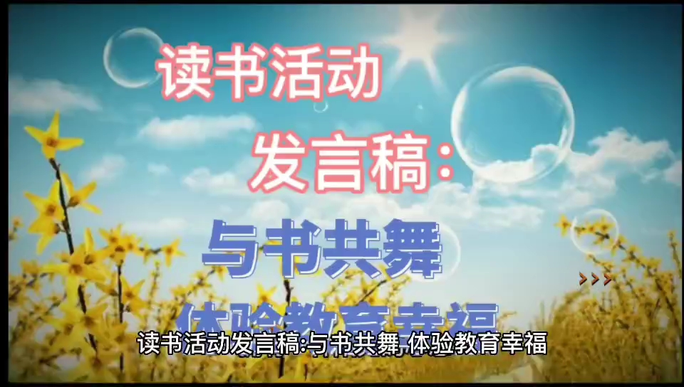 读书活动演讲稿:与书共舞 体验教育幸福