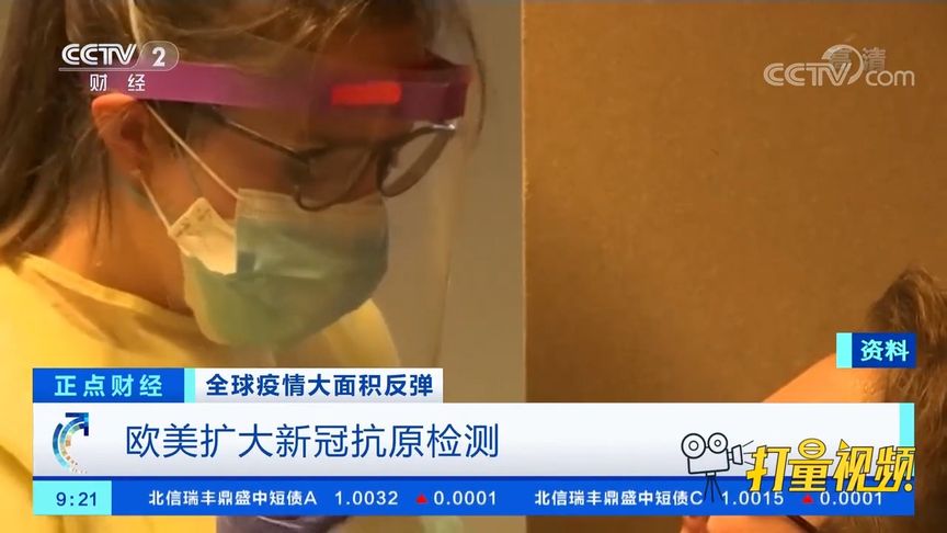 全球疫情大面积反弹,欧美扩大新冠抗原检测|正点财经