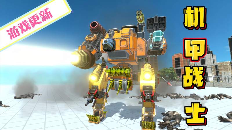 游戏更新,组装机甲战士,动物战争模拟。
