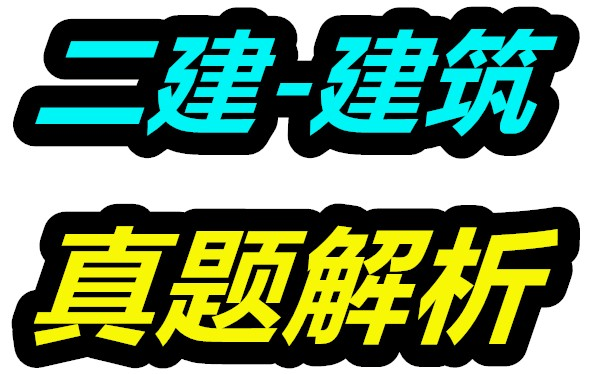 【目前最全】2022二建建筑真题解析6-12日
