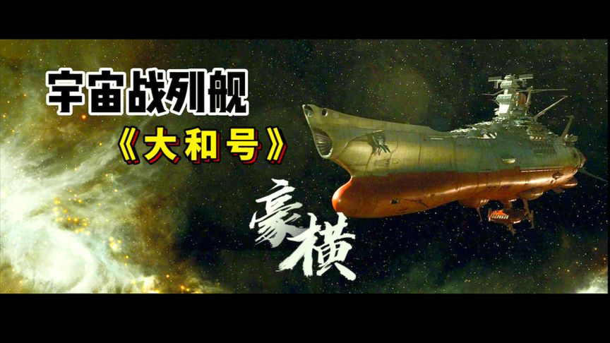 日本科幻：人类最后的希望，宇宙战舰大和号向高级文明寻求帮助