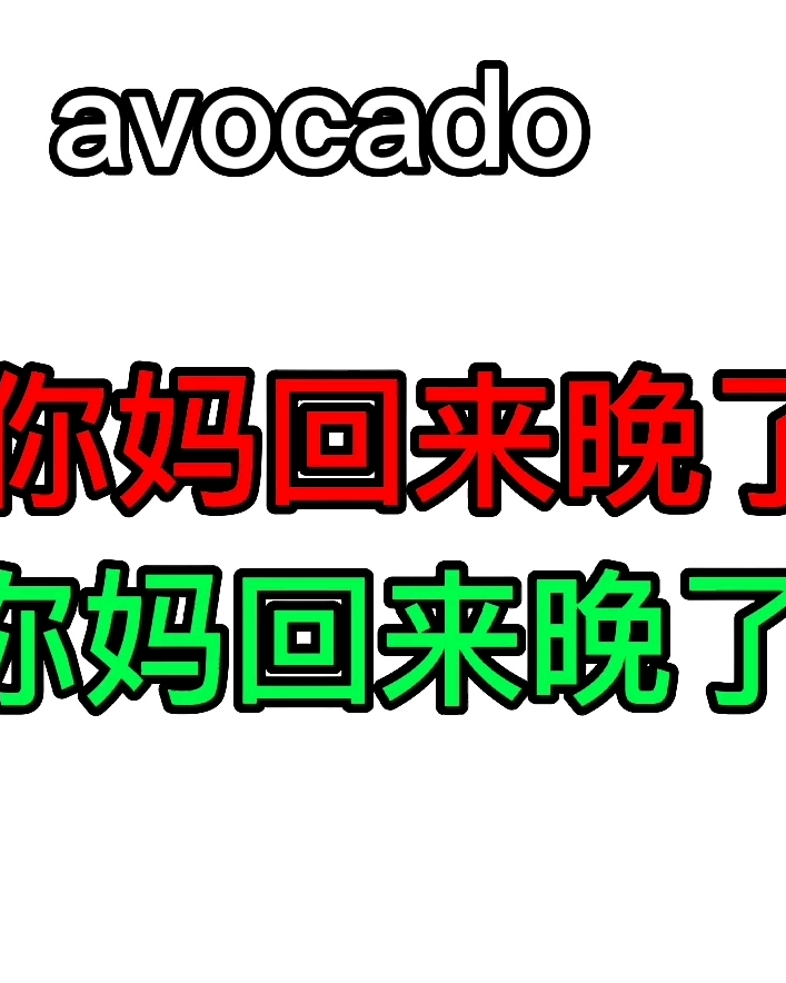 ...原创:@seven团培优班樱校牛油果avocad #樱花校园模拟器短剧# #樱...