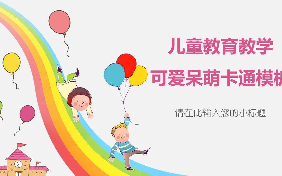 儿童教育教学可爱呆萌卡通PPT模板