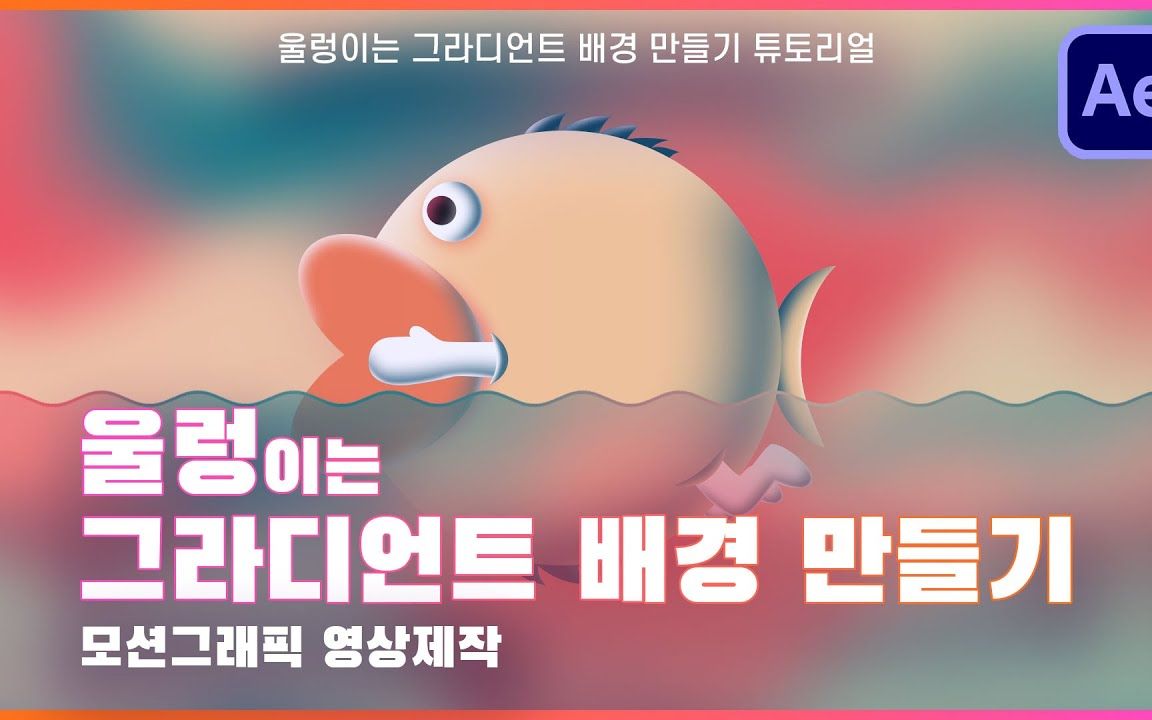 【AE教程|油管搬运|mg动画|效果】 在 After Effects 中创建波浪渐变背景