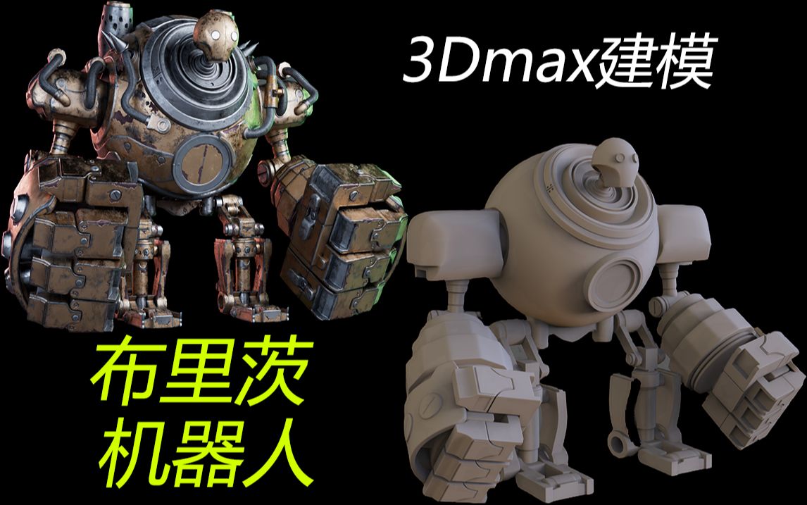 英雄联盟最强辅助-布里茨机器人在线建模!零基础学习3dmax游戏建模...