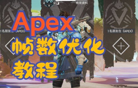 Apex帧数优化教程