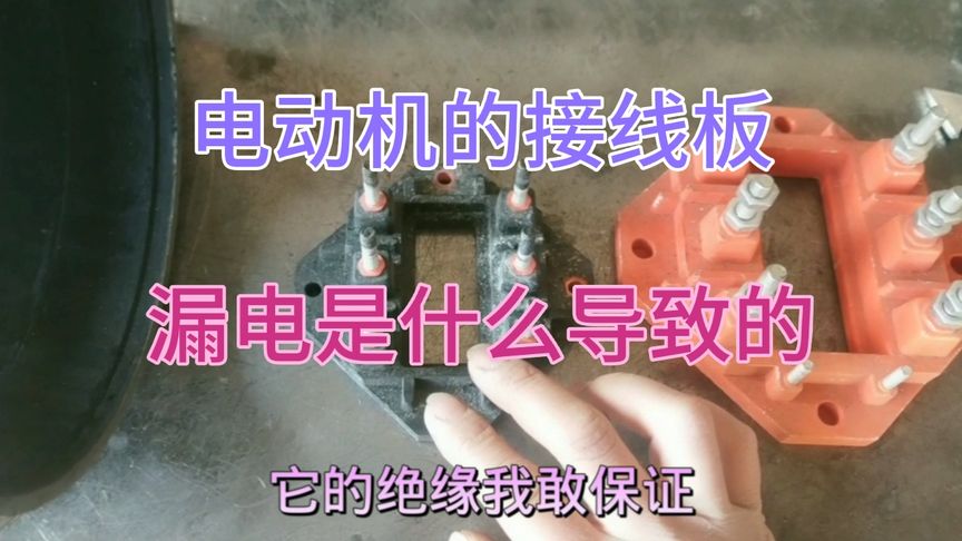 电动机接线板漏电,是什么原因导致的,这个问题值得大家思考!