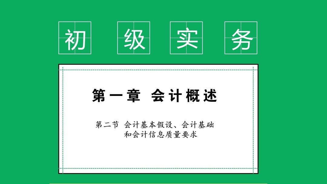 1.2.1 会计基本假设《初级会计实务精讲》,#初级会计