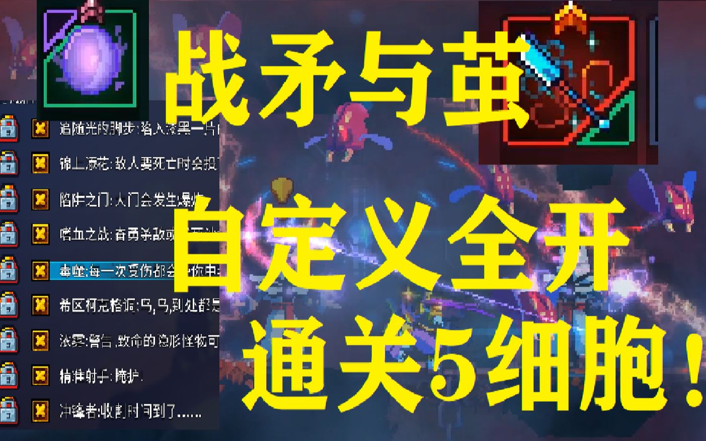 单刀赴会!【死亡细胞】战矛与茧自定义全开通关5细胞!