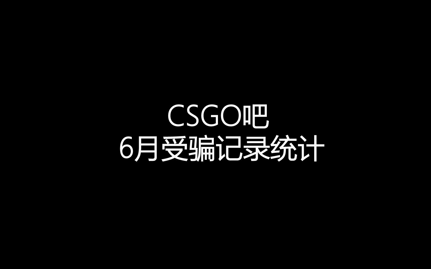 CSGO吧六月受骗记录