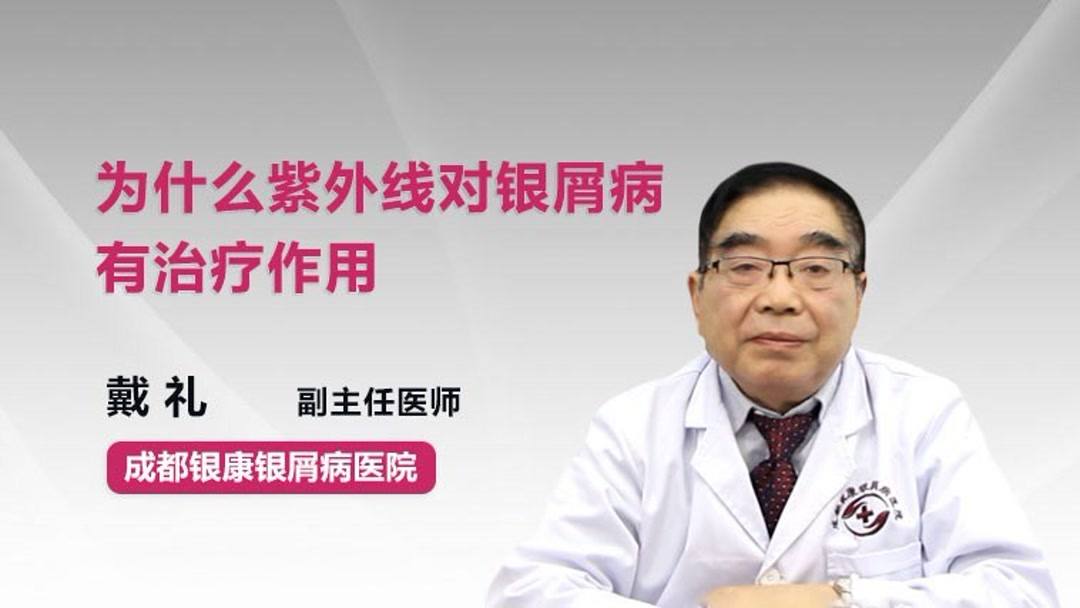 为什么紫外线对银屑病有治疗作用