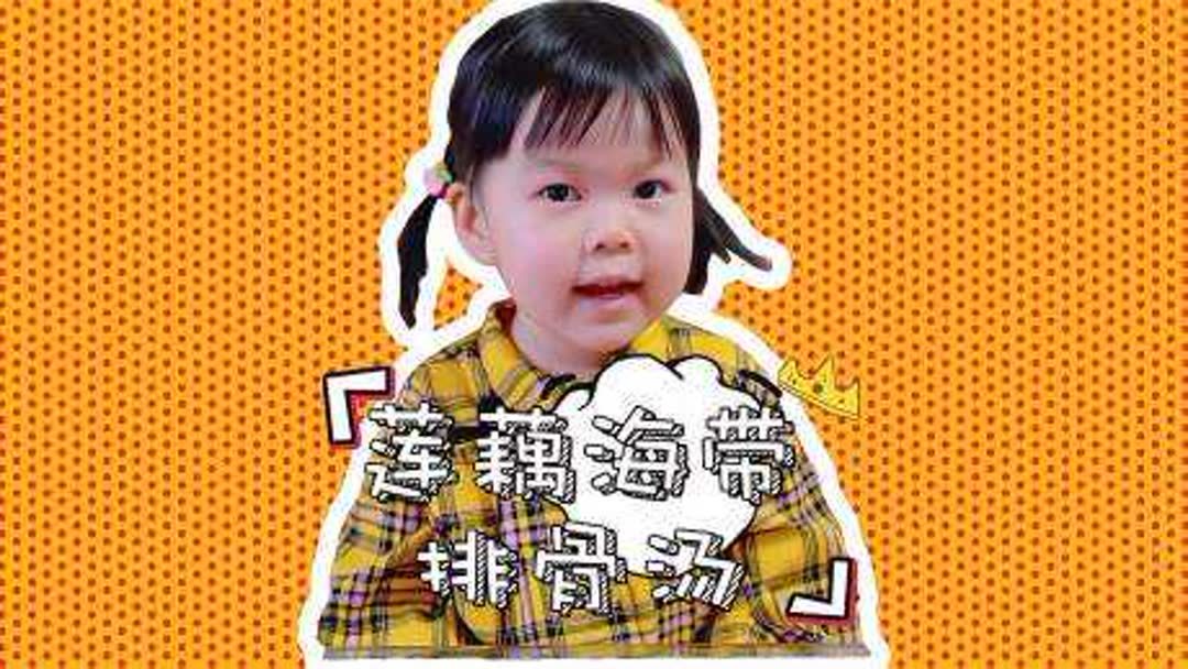 每日一食之“莲藕海带排骨汤”,三岁小孩如何应对“喷饭”危机?
