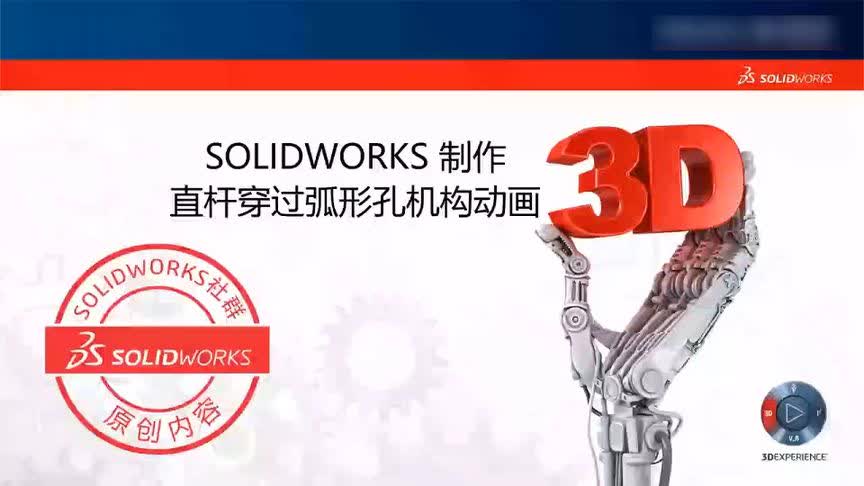直杆也能穿过弧形孔?借助SOLIDWORKS动画模拟一下!