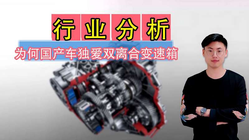 印象不好问题多,为何国产车偏爱双离合变速箱?