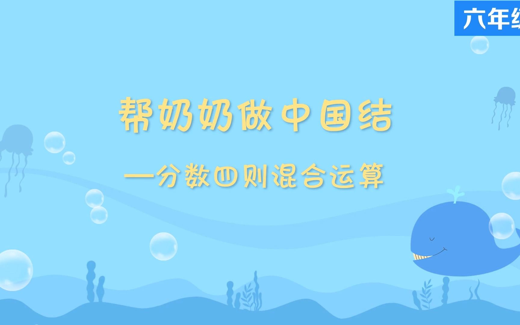 1分数四则混合运算2 微课视频 六年级数学上册-人教版