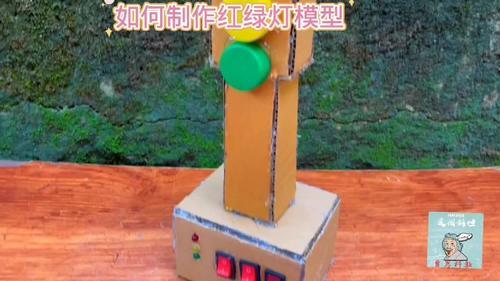如何制作红绿灯模型#小学手工制作大全 #我爱独创我爱制作
