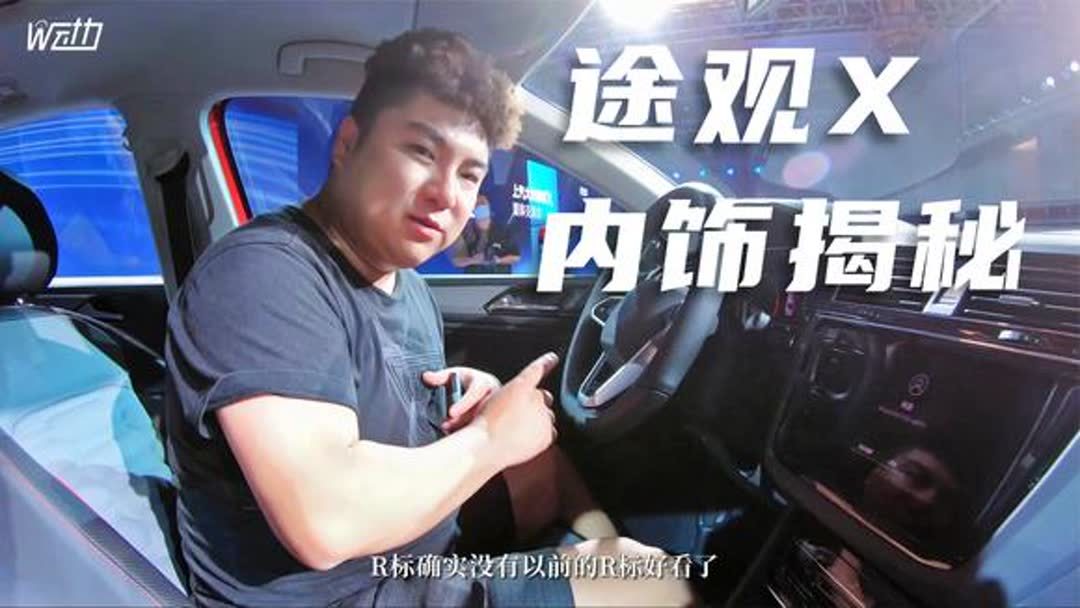 途观X顶配车型内饰展示:大众家族式设计语言,方向盘带R标