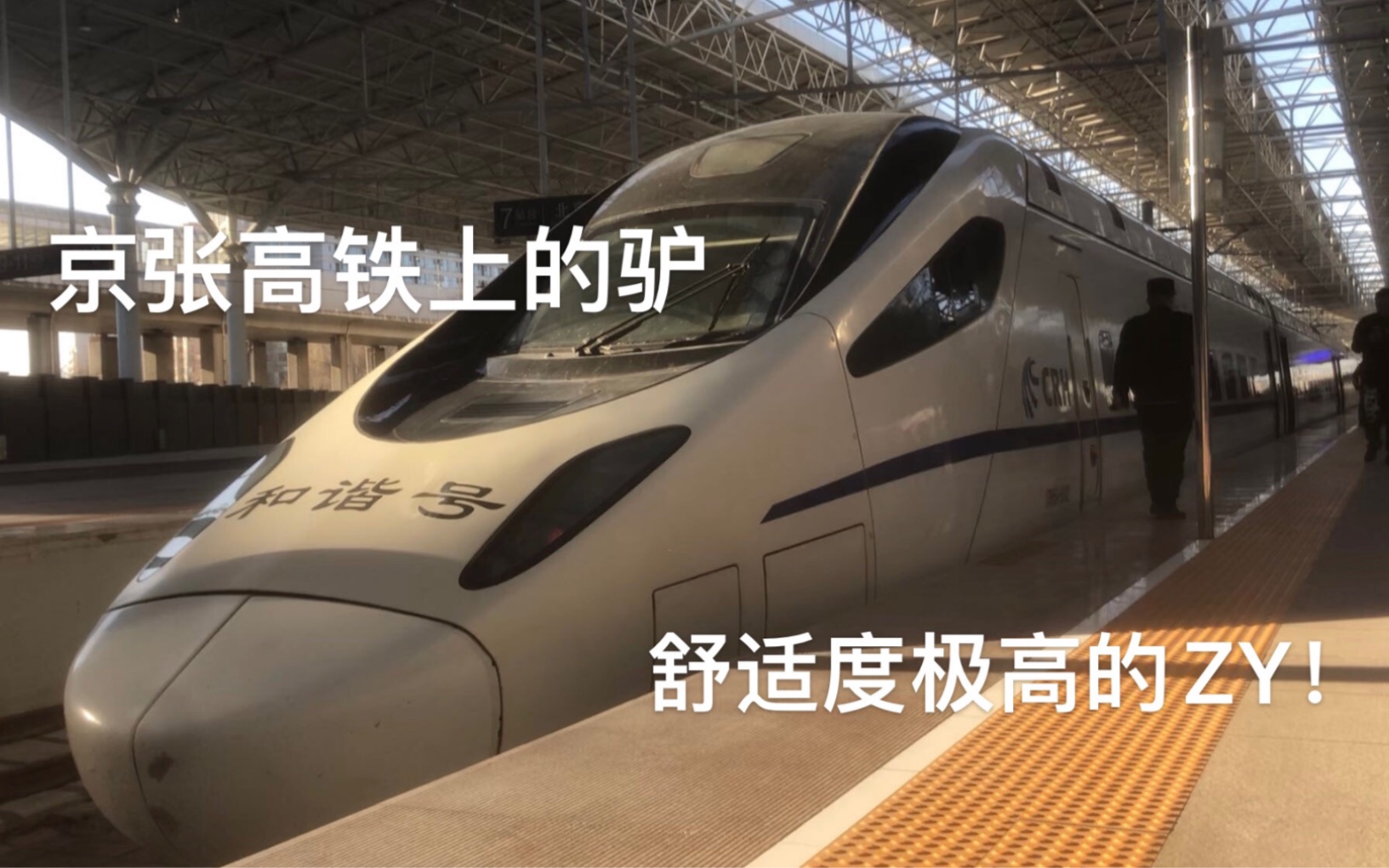 京张高铁CRH5A一等座运转|早期动车组的超舒适体验