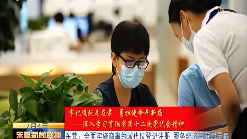 东营:全面实施商事领域代位登记注册 服务经济高质量发展
