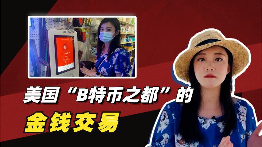 比特币ATM机出现在美国的大街小巷 背后隐藏着什么秘密?