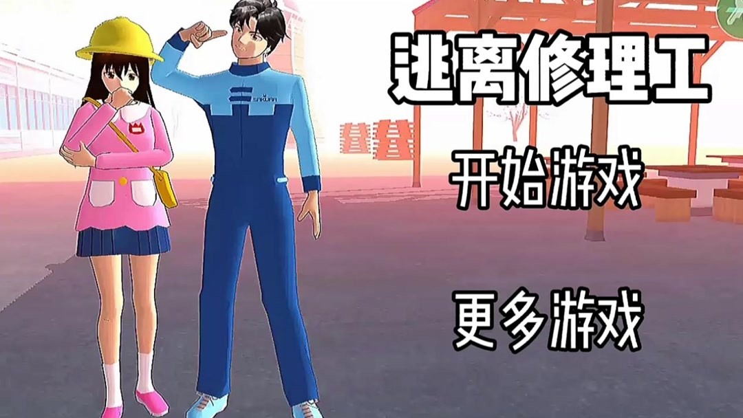 樱花校园模拟器:讨厌的修理工,我躲到屋顶上总不会被抓住了吧
