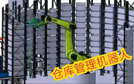 ...老师带你趣脑洞仓库管理机器人:仓库管理是非常繁琐费力滴干活,仓管...